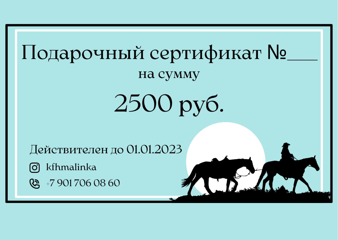 Подарочные сертификаты - Конный клуб «Малинка»